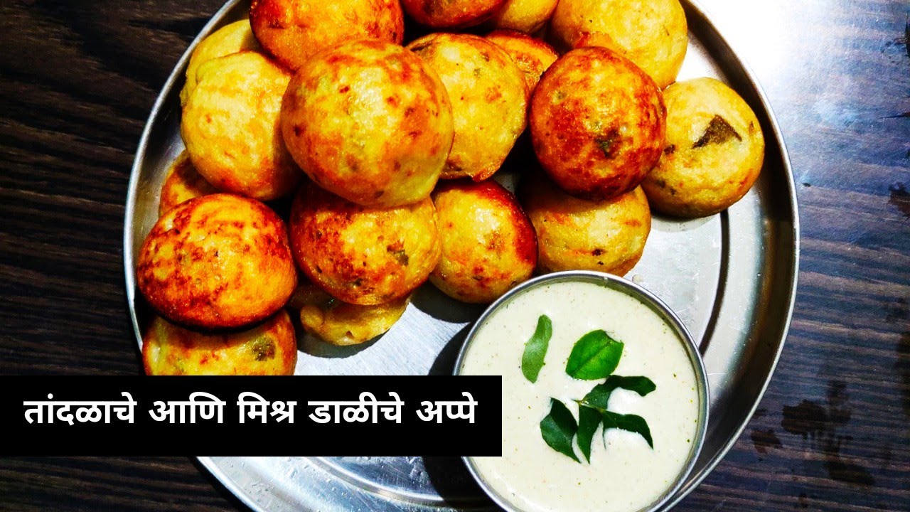 Aappe recipe | मिश्र डाळीचे कुरकुरीत अप्पे | mix dal appe recipe - YouTube