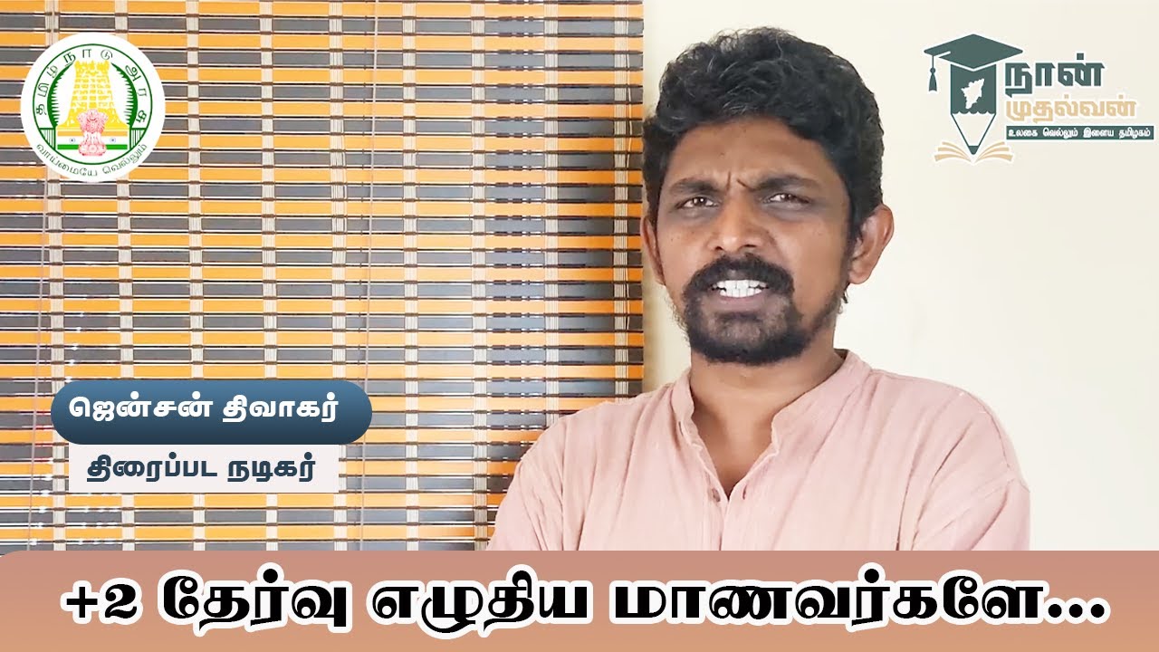 +2 தேர்வு எழுதிய மாணவர்களே... | Jenson dhivakar | Naan Mudhalvan - YouTube