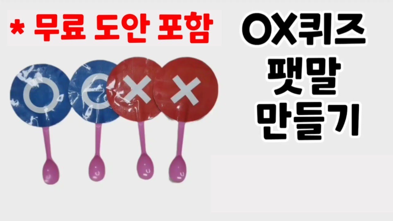 (무료도안) OX퀴즈 팻말 10분안에 만드는 법 - YouTube