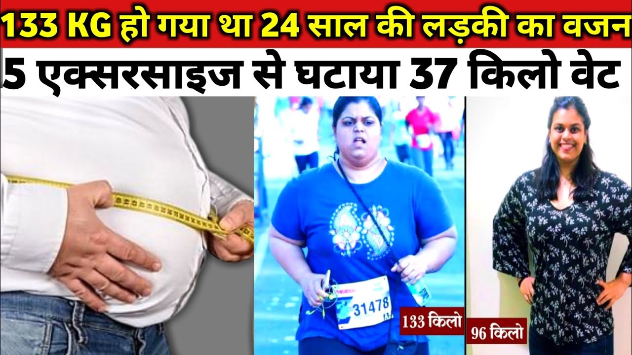 Weight loss: 133 KG हो गया था 24 साल की लड़की का वजन | 1 महीना में 5 ...