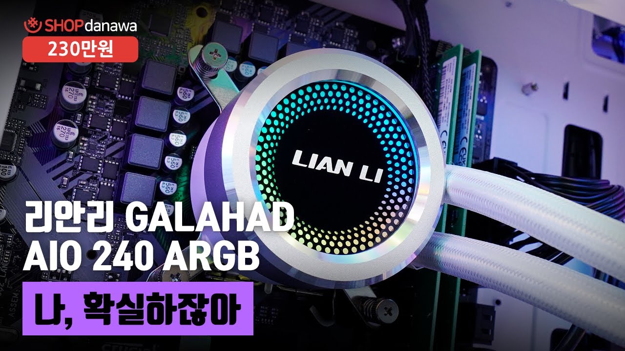 나, 확실하잖아 | 코어 i7 14700F + RTX 4060 + 앱코 NCORE G30 트루포스 + 리안리 GALAHAD AIO 240 ARGB [샵다나와 조립컴퓨터 ...