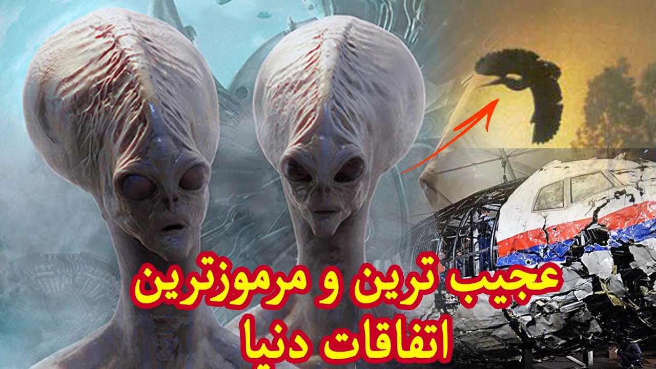 عجیب ترین و مرموزترین اتفاقات دنیا Youtube