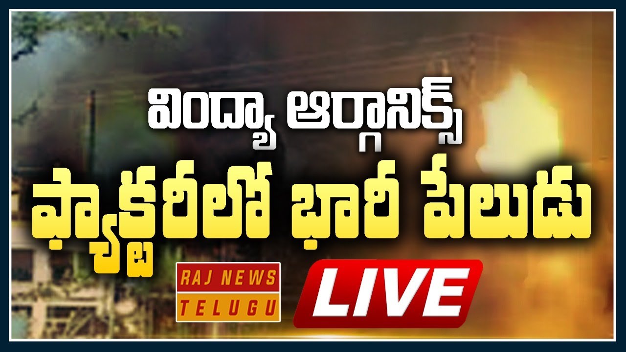 భారీ అగ్ని ప్రమాదం | Massive Blast In Vindhya Organics Factory IDA ...