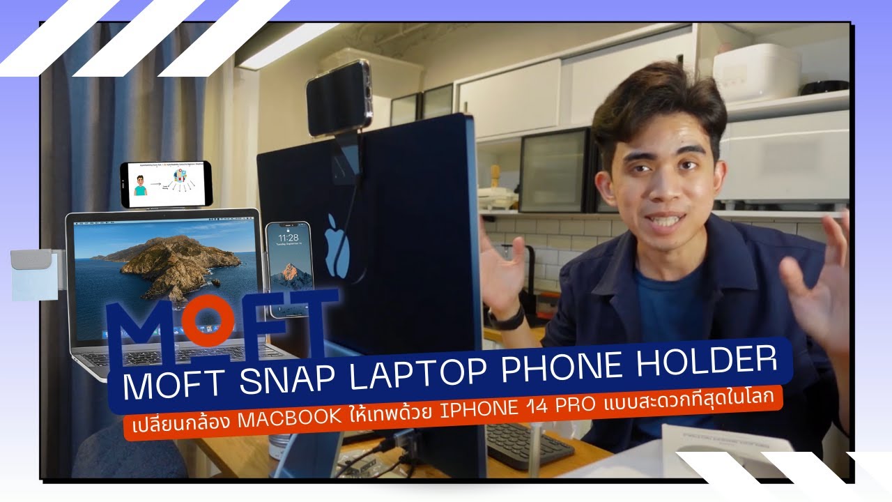 รีวิว MOFT Snap Laptop Phone Holder เปลี่ยนกล้อง MacBook ให้เทพด้วย iPhone 14 โปรแบบสะดวกที่สุด ...
