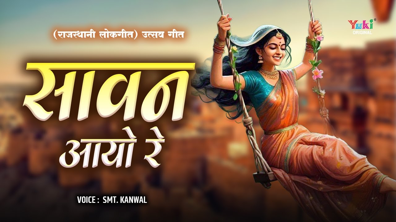 Sawan Aayo Re | Sawan Aayo Re |Smt. Kanwal | Sawan Song | Rajasthani ...