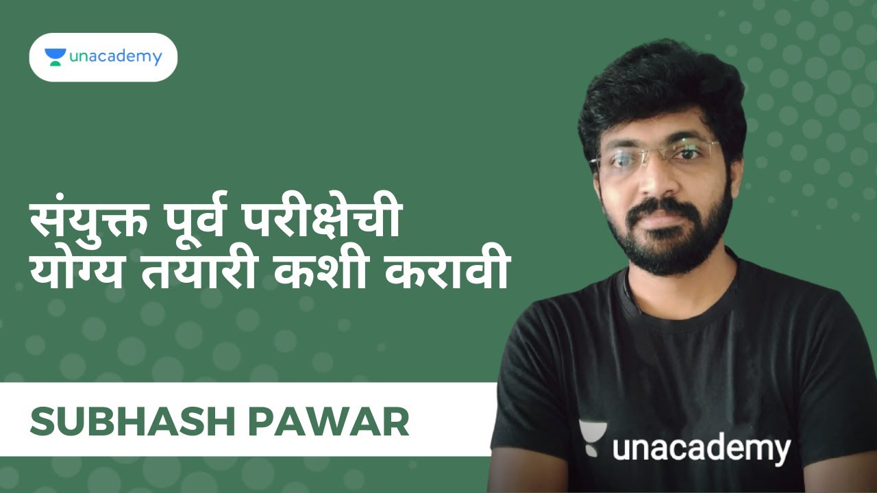 संयुक्त पूर्व परीक्षेची योग्य तयारी कशी करावी | Subhash Pawar - YouTube