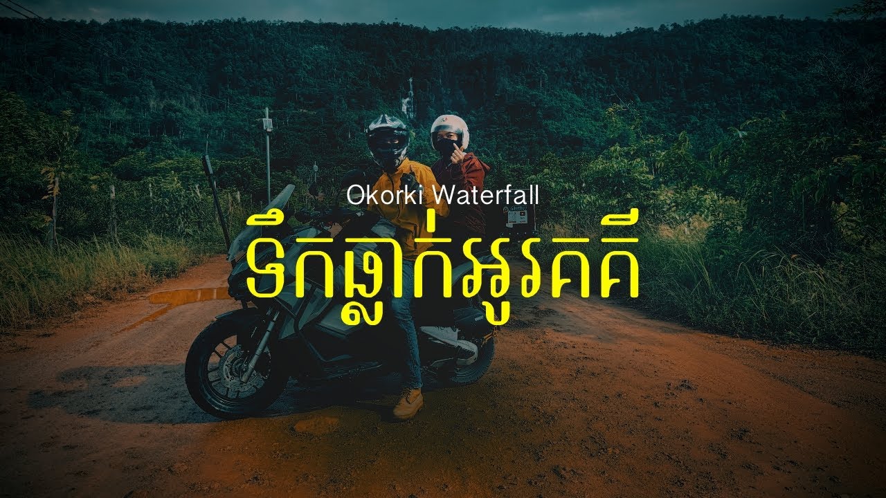 ទឹកធ្លាក់អូរគគី | Camping Near Okorki Waterfall #kampongspeu #darysoung ...