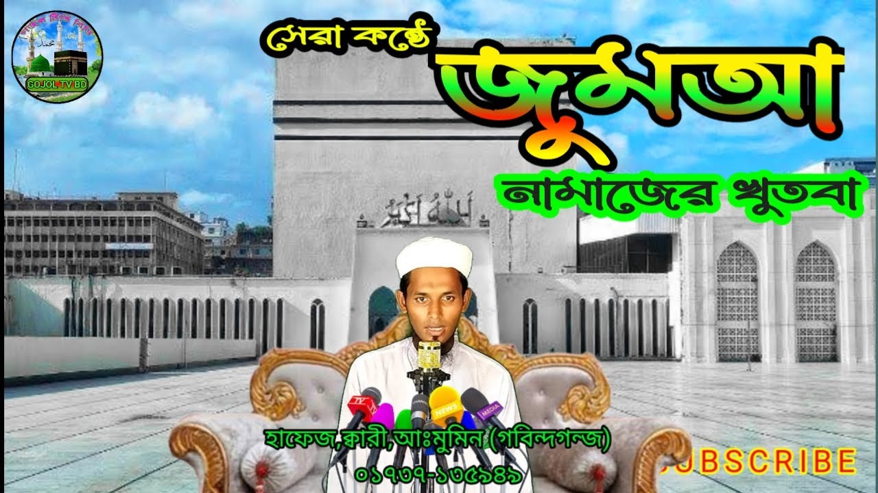 আজকের সেরা জুমআর খুতবা gojol tv bd - YouTube