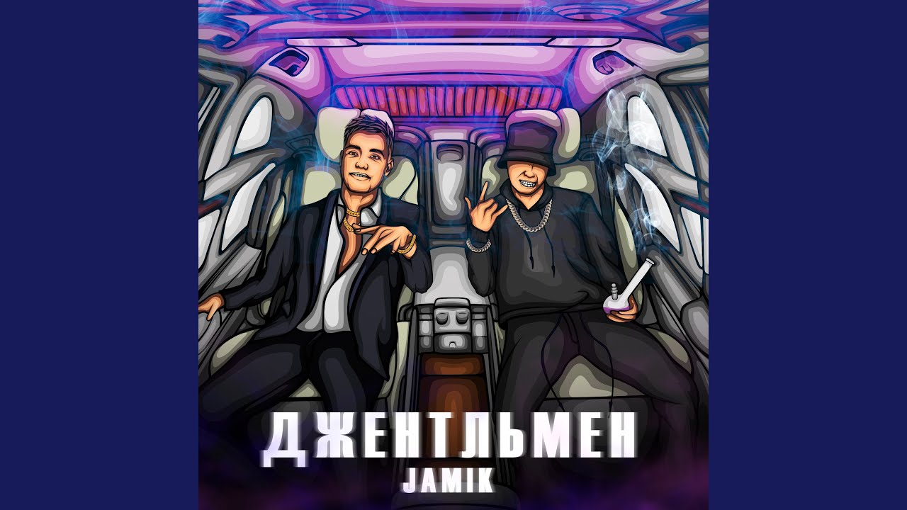Джентльмен - YouTube