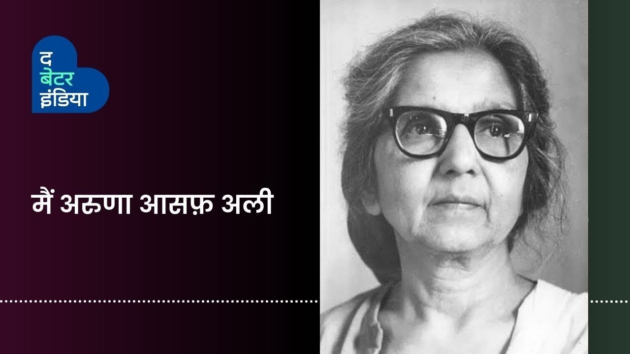 मैं अरुणा आसफ़ अली | Aruna Asaf Ali | India Freedom Struggle | Indian ...
