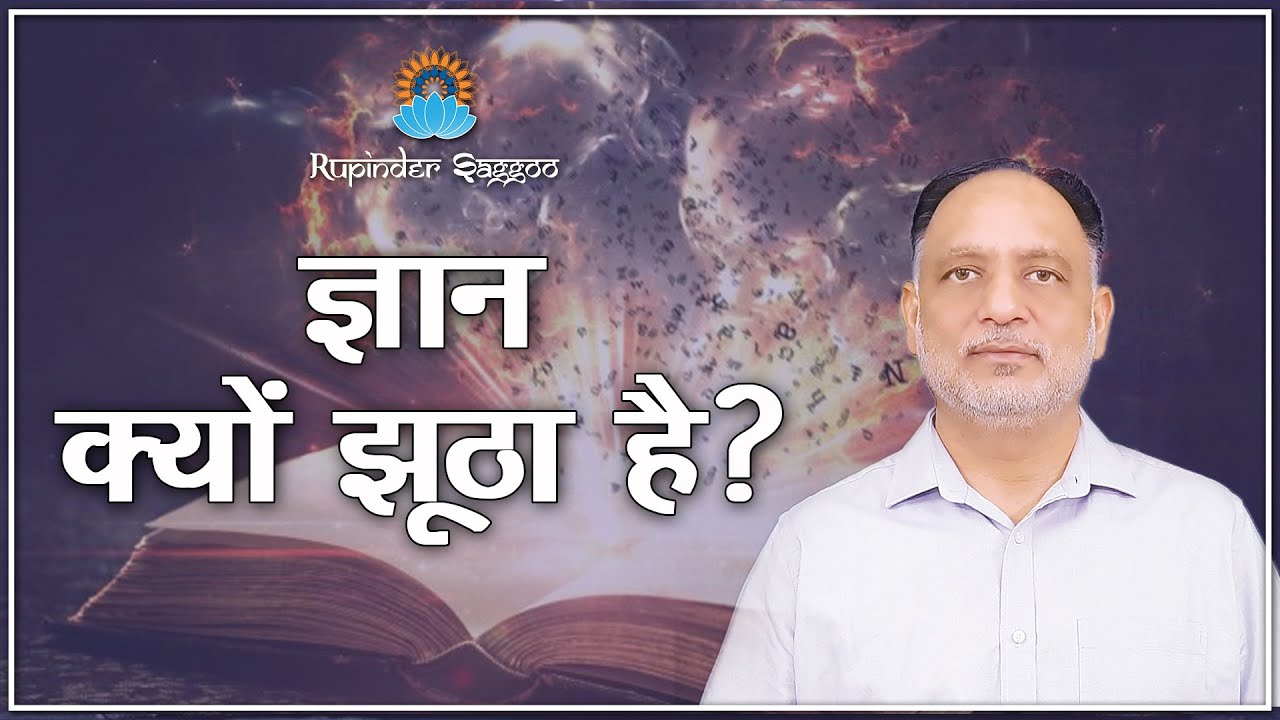 Gyan Kyu Jhutha Hai | ज्ञान क्यों झूठा है? #RupinderSaggoo # ...