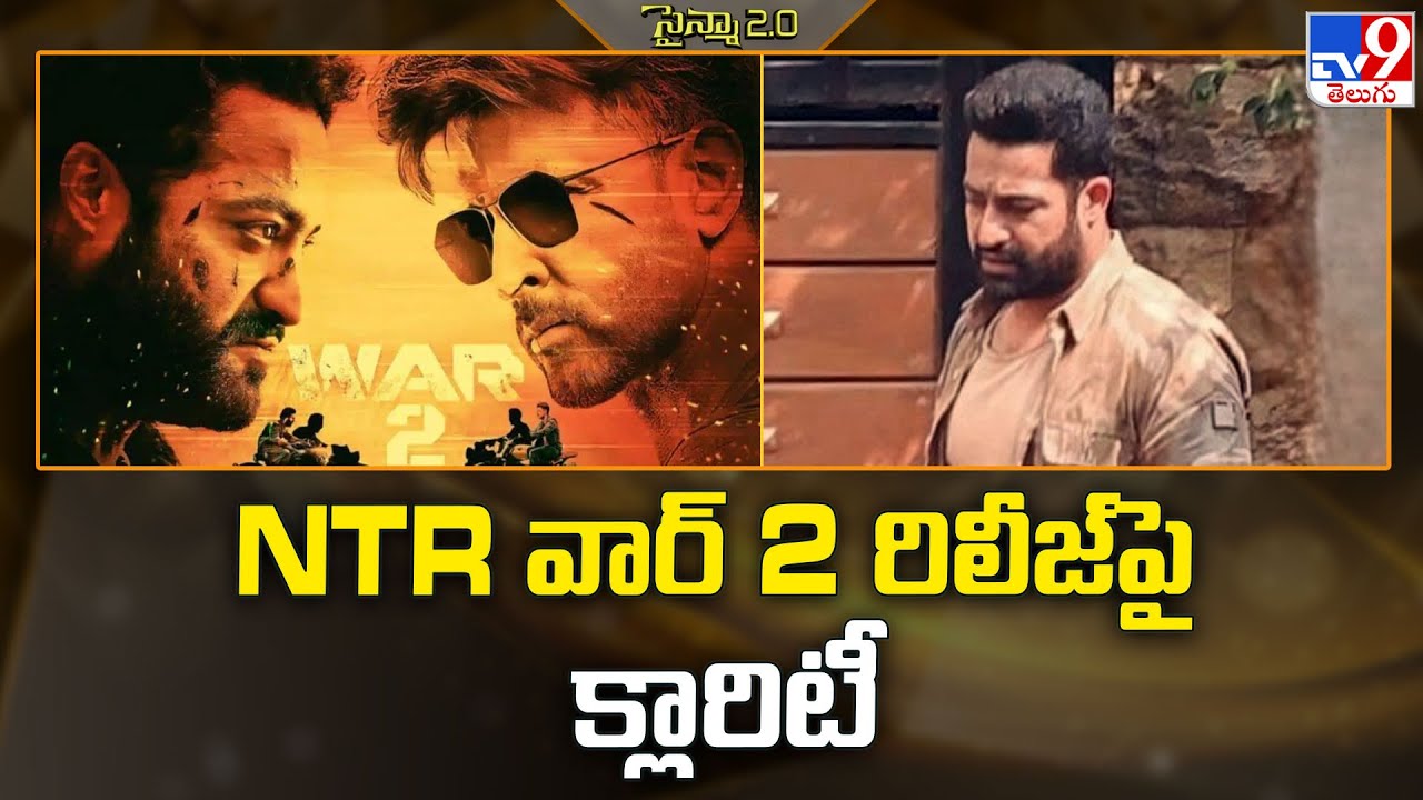 NTR వార్ 2 రిలీజ్‌పై క్లారిటీ | Jr NTR War 2 Update -TV9 - YouTube