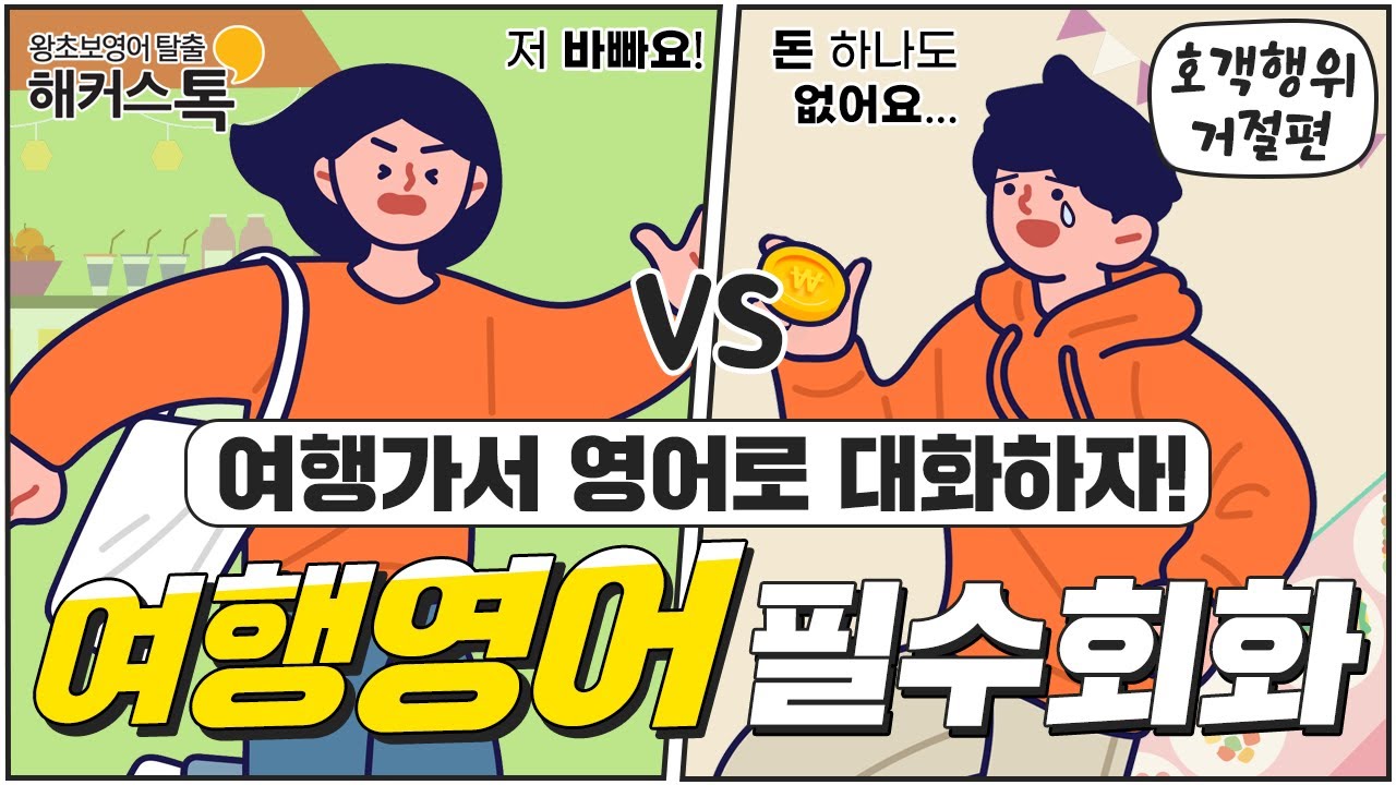 꼭 필요한 여행영어회화 5분 안에 알려드립니다🔥 집중 집중 랜선여행 Chapter 23 거리에서 호객행위 거절할 때ㅣ여행