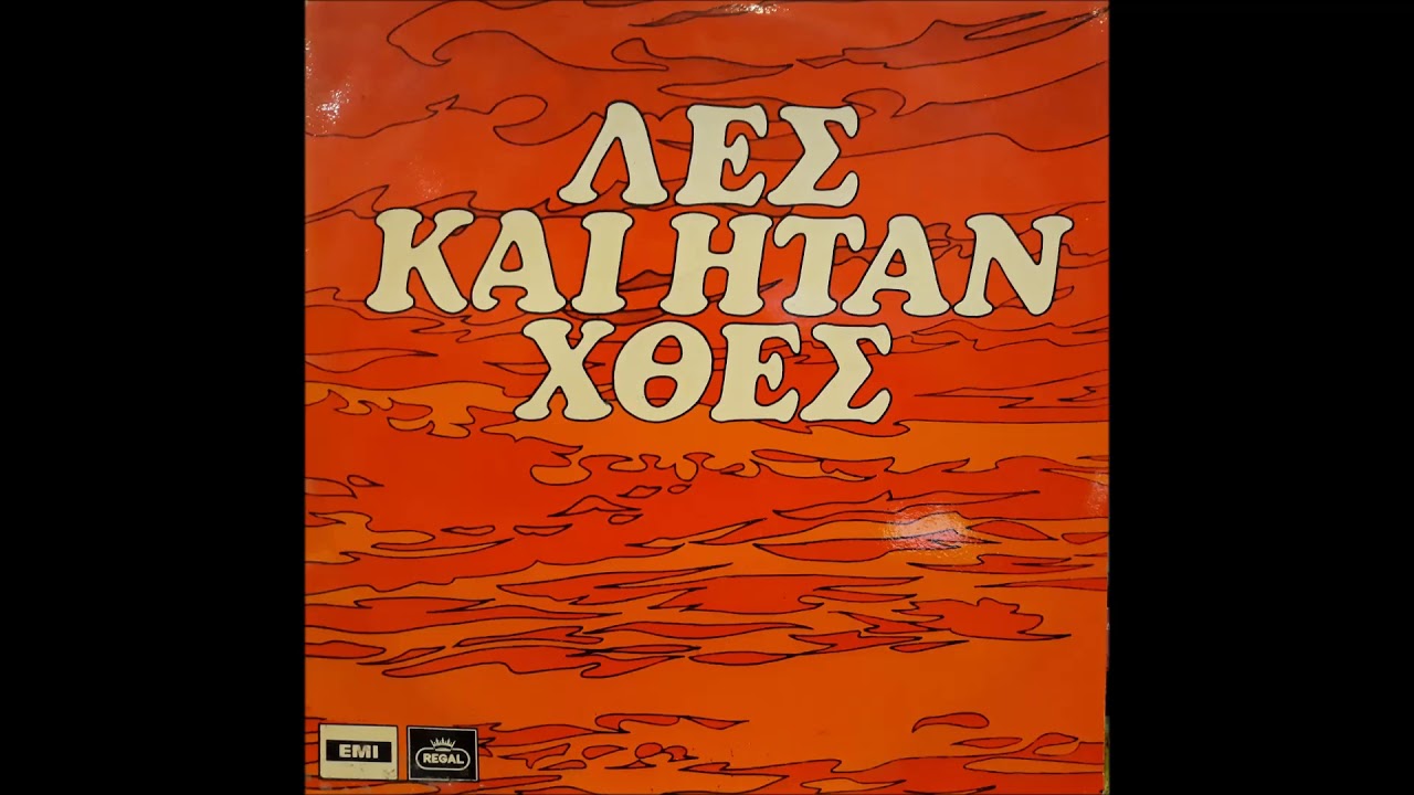 ΚΑΤΣΑΜΠΑ - ΚΑΠΟΙΟ ΜΥΣΤΙΚΟ,Η ΑΓΑΠΗ ΕΙΝΑΙ ΣΑΝ ΤΑ ΠΑΡΑΜΥΘΙΑ - YouTube