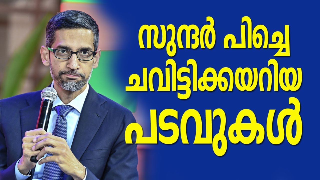 സുന്ദര്‍ പിച്ചെ ചവിട്ടിക്കയറിയ പടവുകള്‍ | Sundar Pichai Interview - YouTube