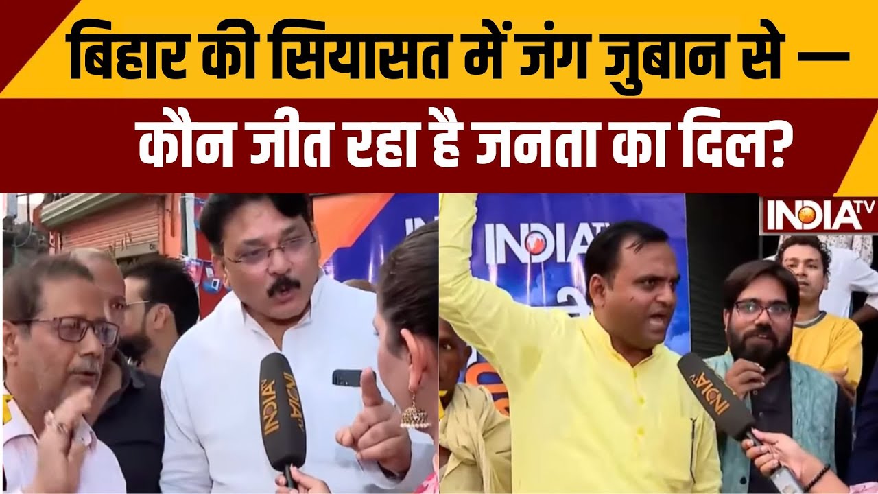 बिहार की सियासत में जंग जुबान से — कौन जीत रहा है जनता का दिल? | Nitish ...