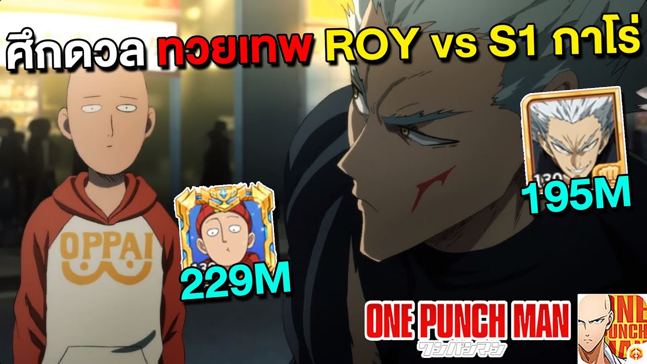 ศึกดวล ทวยเทพ ROY vs S1 กาโร่ พลัง 229M vs 195M เมทัลไนท์เดือดๆ | ONE ...