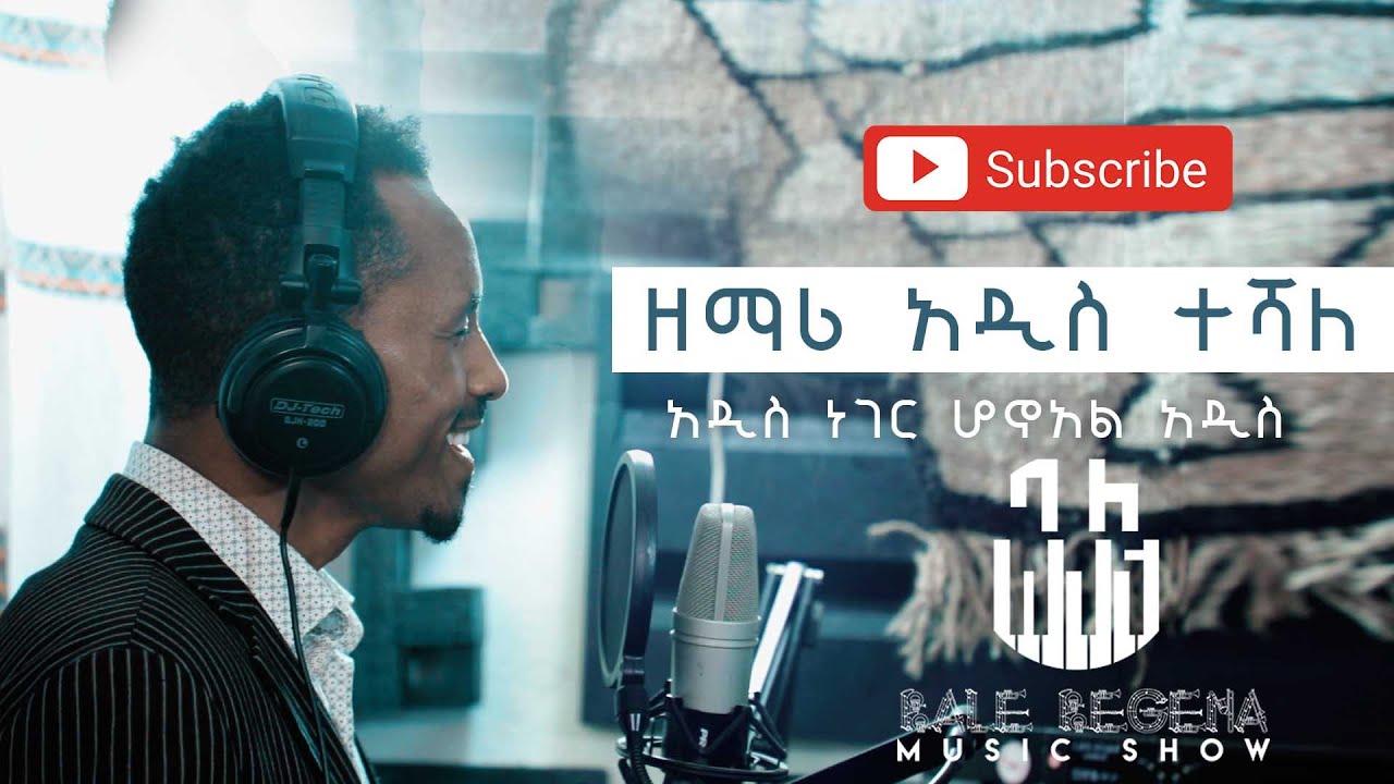 ዘማሪ አዲስ ተሻለ #አዲስ ነገር ሆኖአል አዲስ /bale begena music show 2020 - YouTube