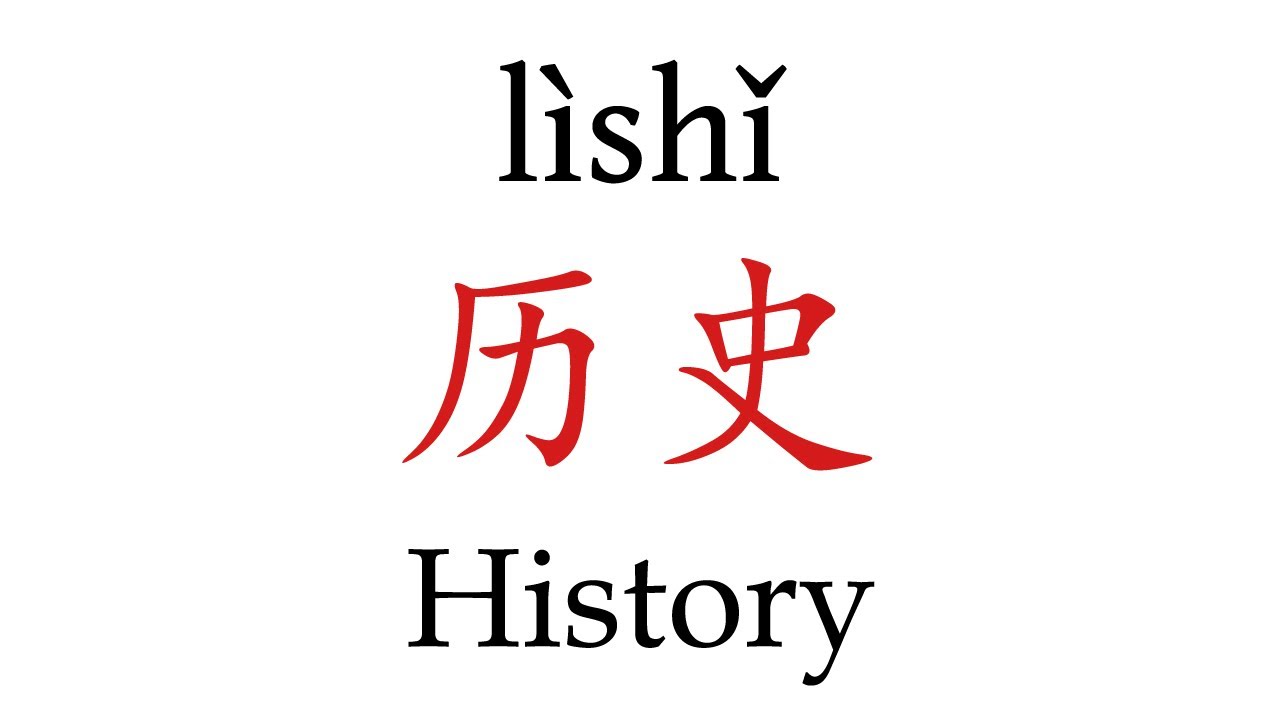 How To Pronounce 'History' (历史) in Mandarin Chinese - YouTube