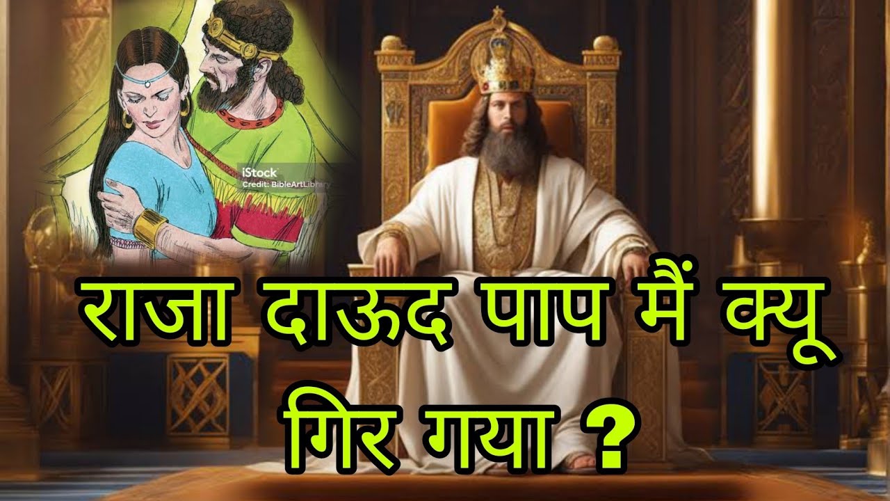 king David ka pap ||[ babichar ki dushatatma se chhutkara kaise paye ...