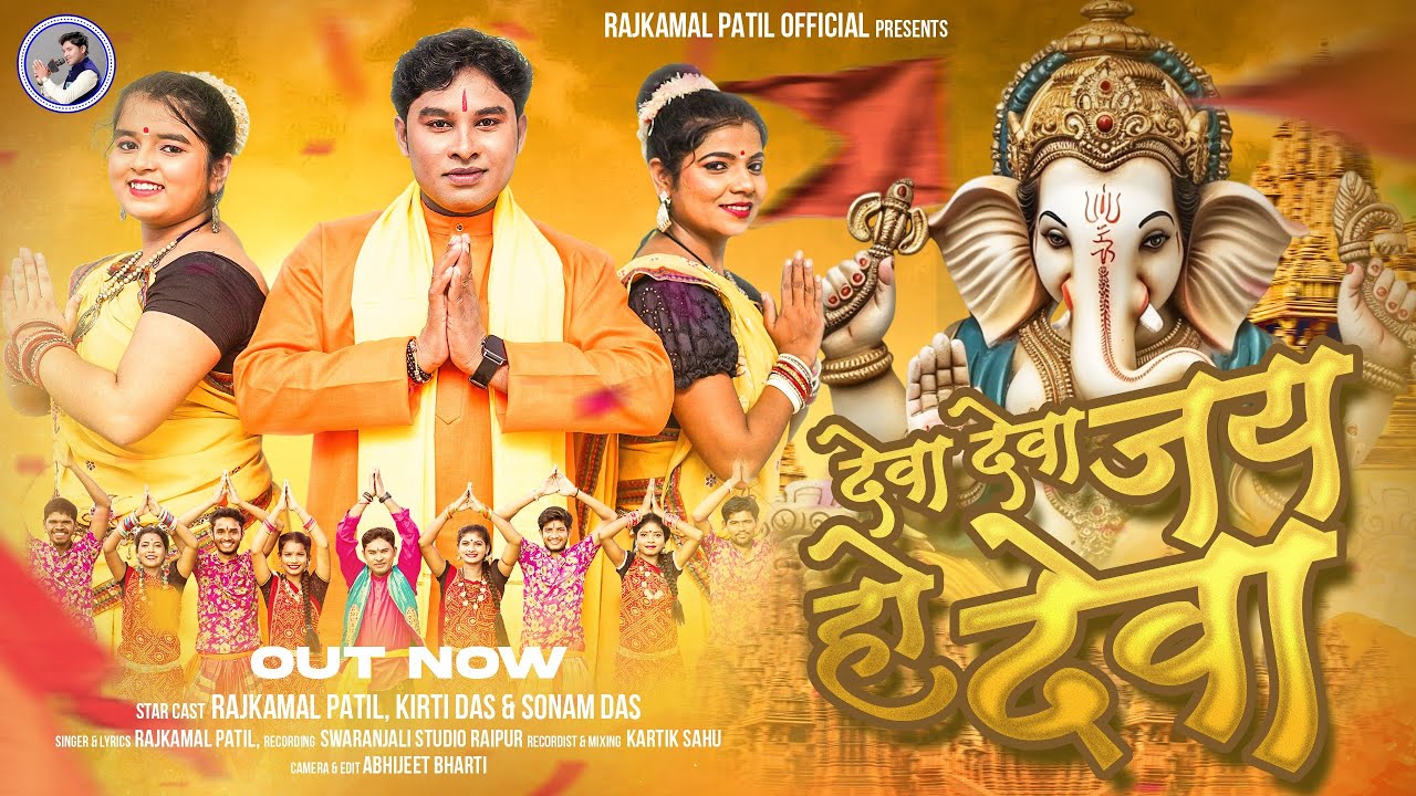 Rajkamal Patil / Deva Deva Jai Ho Deva / New Ganpati Song / Ganesh Chaturthi/ Cg Ganesh Song ...