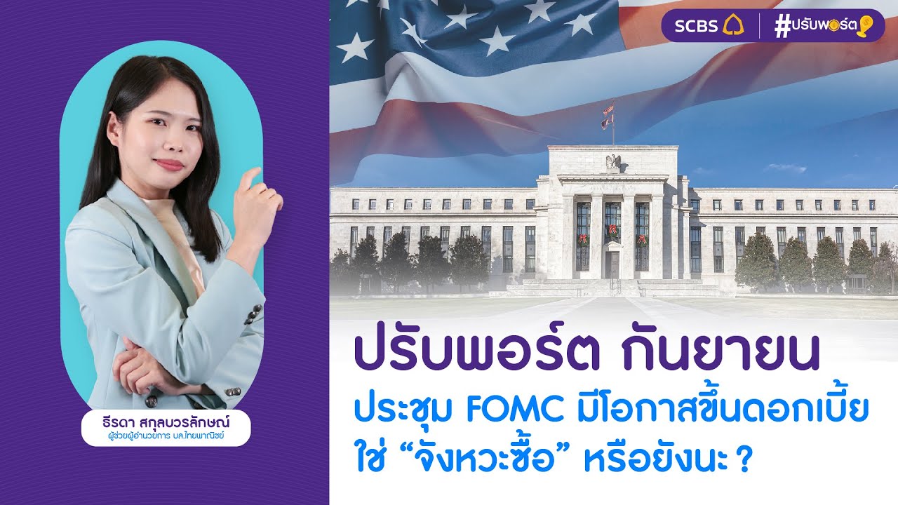 #ปรับพอร์ต เดือน ก.ย. “ประชุม FOMC โอกาสขึ้นดอกเบี้ย 75bps… จะใช่ "จังหวะซื้อ" หรือยังนะ?” - YouTube