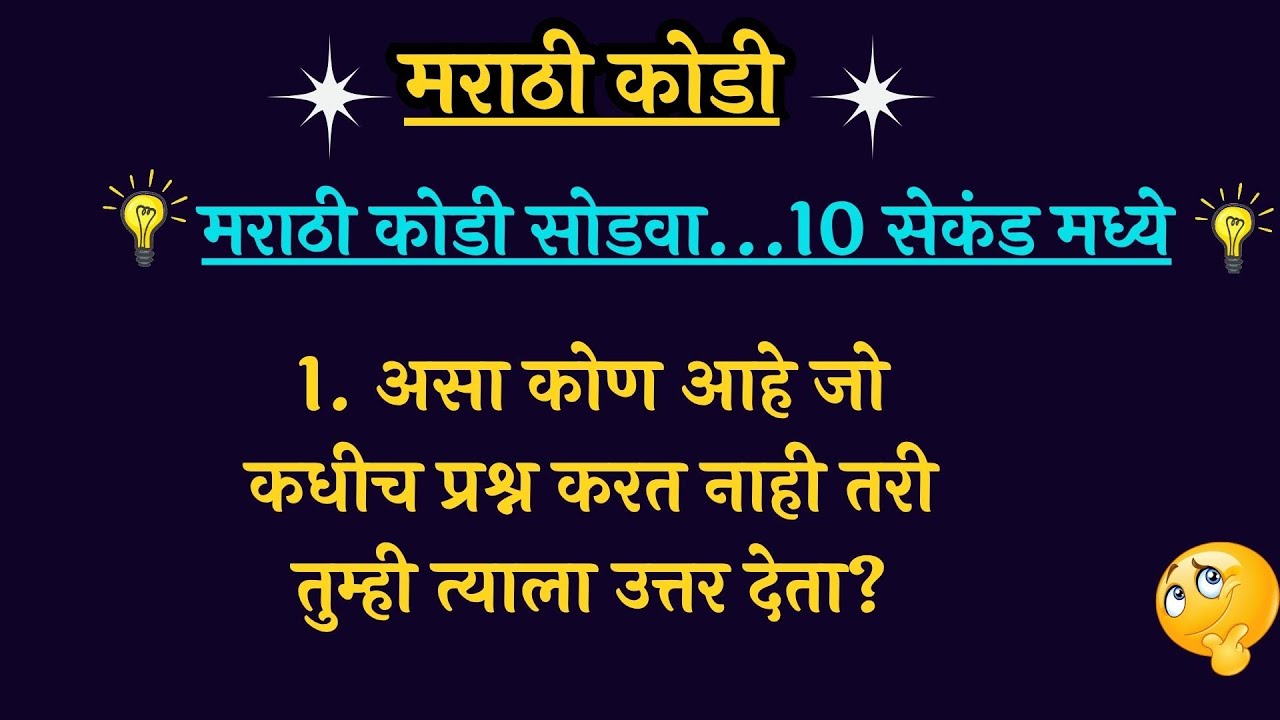 मराठी कोडी व उत्तरे | Best Marathi Riddles | Marathi Kodi | Marathi ...