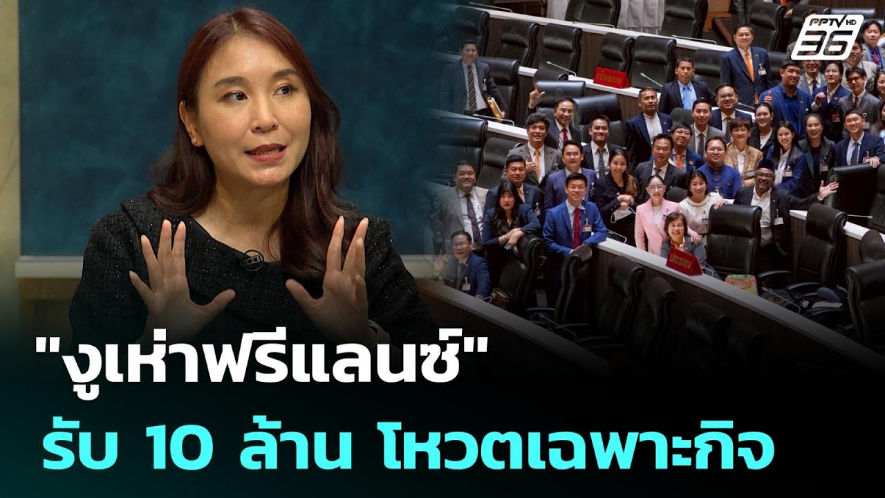 "งูเห่าฟรีแลนซ์" รับ 10 ล้าน โหวตเฉพาะกิจ | เรื่องใหญ่ Live Talk ...