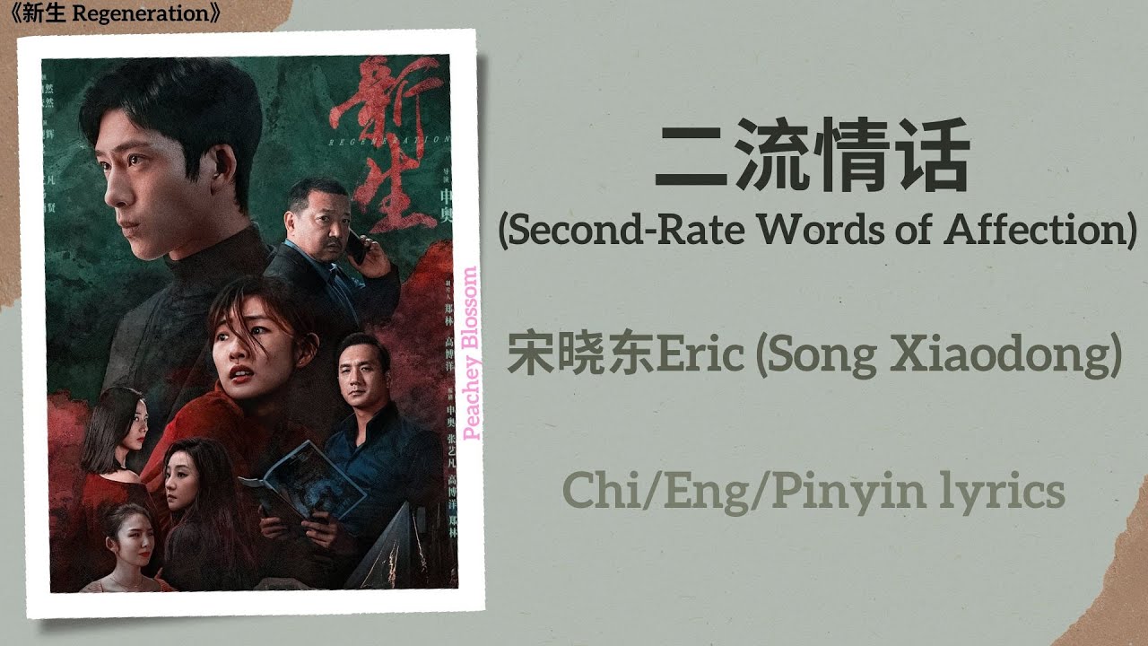 二流情话 (Second Rate Words of Affection) - 宋晓东Eric (Song Xiaodong)《新生 Regeneration》Chi/Eng/Pinyin ...