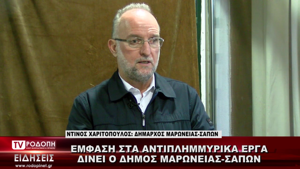 TV ΡΟΔΟΠΗ ΑΜΘ ΕΜΦΑΣΗ ΣΤΑ ΑΝΤΙΠΛΗΜΜΥΡΙΚΑ ΕΡΓΑ ΔΙΝΕΙ Ο ΔΗΜΟΣ ΜΑΡΩΝΕΙΑΣ ...