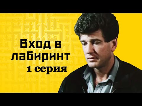 Вход в лабиринт 1 серия (1989)