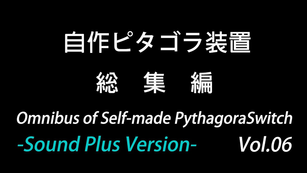 自作ピタゴラ装置【総集編 VOL.06】-Sound Plus Version-【Self-made PythagoraSwitch ...