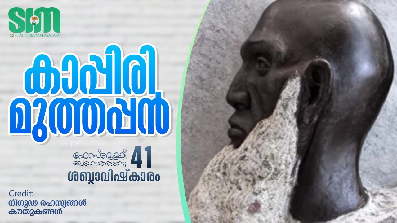 കാപ്പിരി മുത്തപ്പൻ-Kappiri Muthappan - YouTube