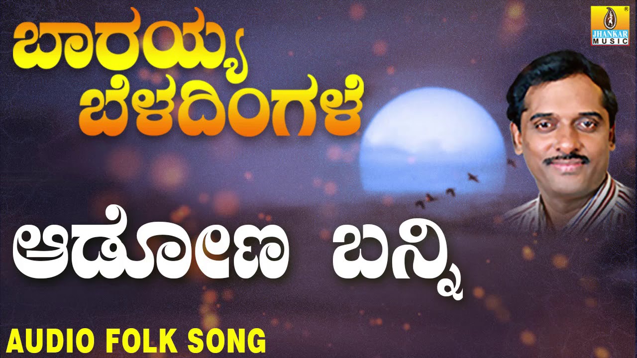 Adona Banni ಅಡೋಣ ಬನ್ನಿ | Popular Kannada Folk songs | K.Yuvaraj ...