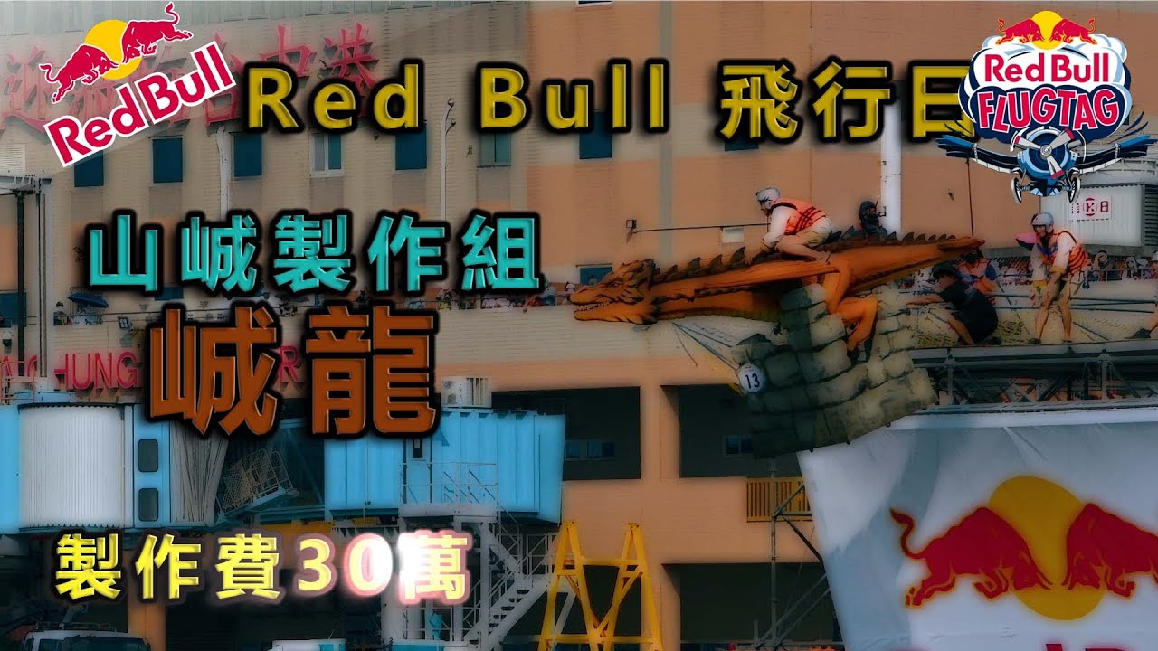 【2022 Red Bull Taiwan飛行日】【4K】 13 山峸製作組 峸龍 30萬丟到水裡 應該是唯一一隻沒有進回收車的飛行器 ...