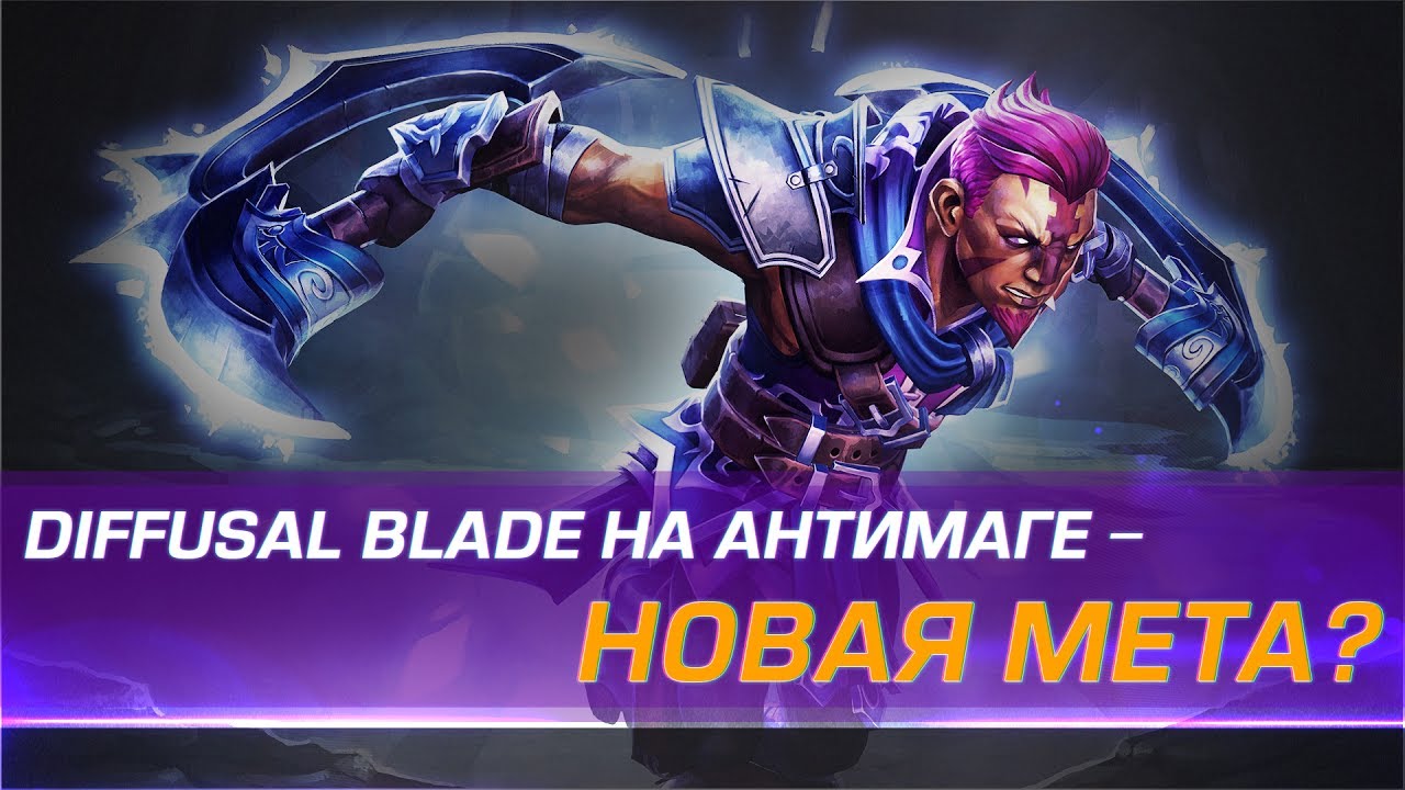 Новая мета: Зачем Антимагу Diffusal Blade? - YouTube