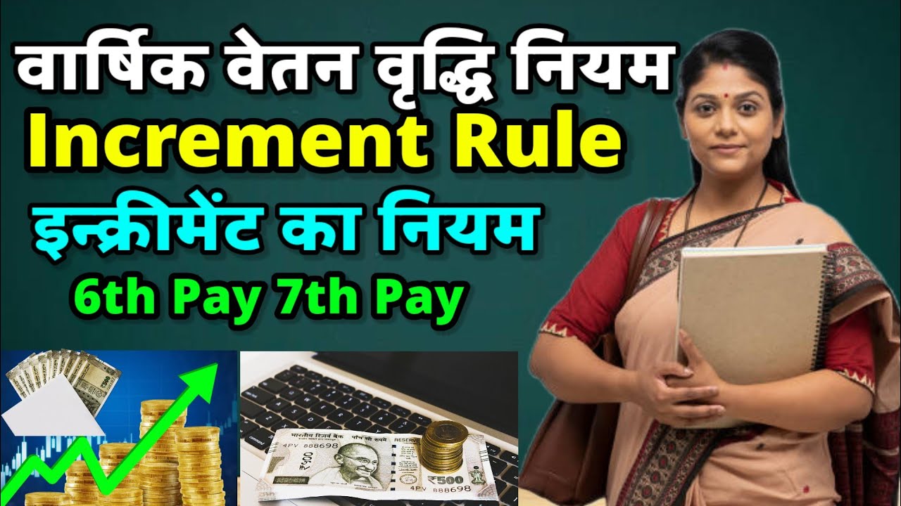 वार्षिक वेतन वृद्धि का नियम | annual increment rule | Salary Increment ...