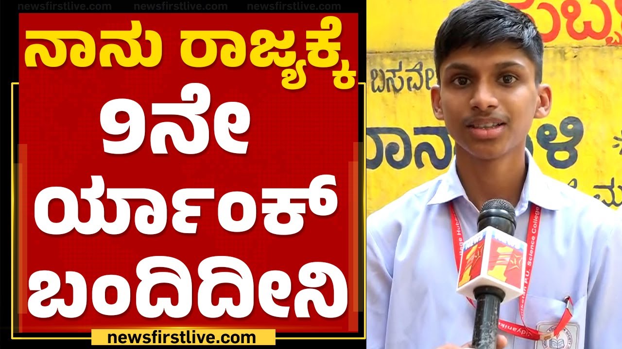 Samrudh Shetty : ನಾನು ರಾಜ್ಯಕ್ಕೆ 9ನೇ ರ್ಯಾಂಕ್ ಬಂದಿದೀನಿ | 2nd PUC Topper ...