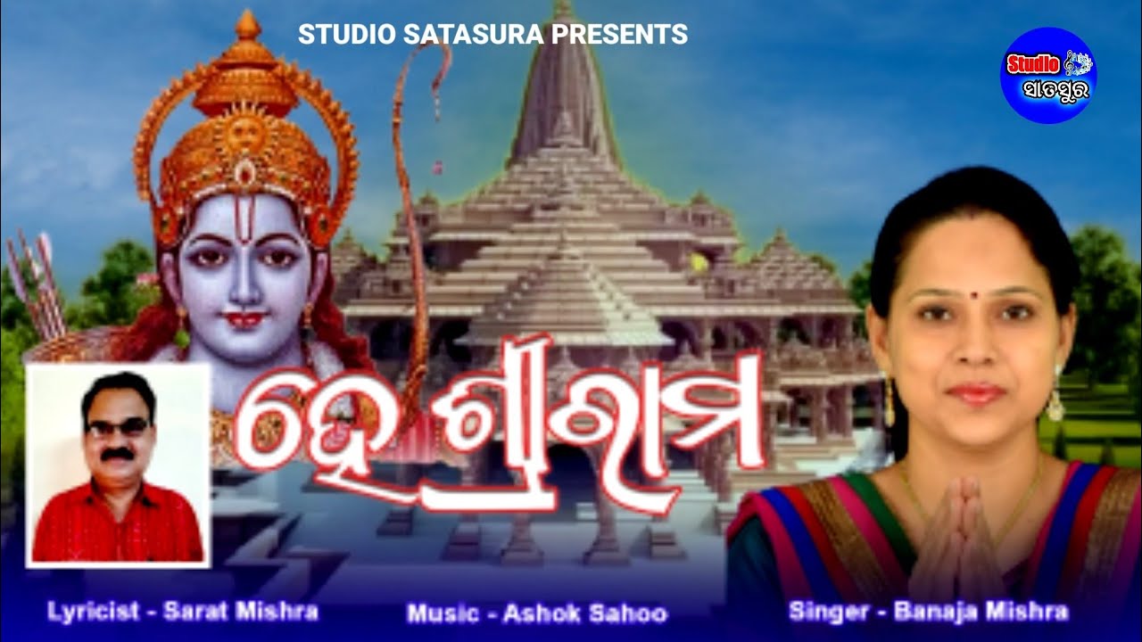 He Shree Ram ॥ Jai Sri Ram ॥ Ram Bhajan ॥ Banaja Mishra ॥ Ayodha Ram ...