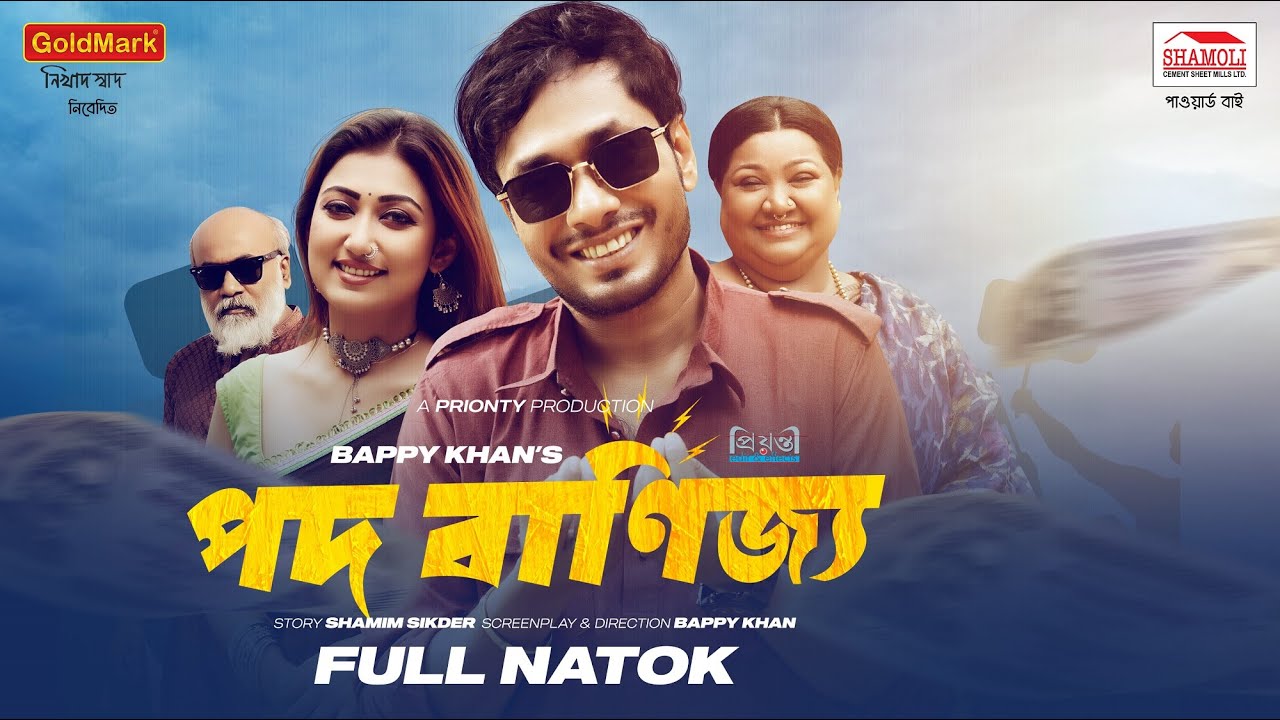 পদ বাণিজ্য l Pod Banijjo l Jamil Hossain l Manoshi Prokrity l Nila ...