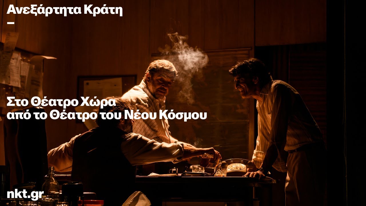 ΑΝΕΞΑΡΤΗΤΑ ΚΡΑΤΗ ΣΤΟ ΘΕΑΤΡΟ ΧΩΡΑ | ΘΕΑΤΡΟ του ΝΕΟΥ ΚΟΣΜΟΥ 2024-25 - YouTube