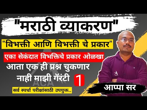 विभक्ती व विभक्तीचे प्रकार | Vibhakti Pratyay Marathi grammar - YouTube
