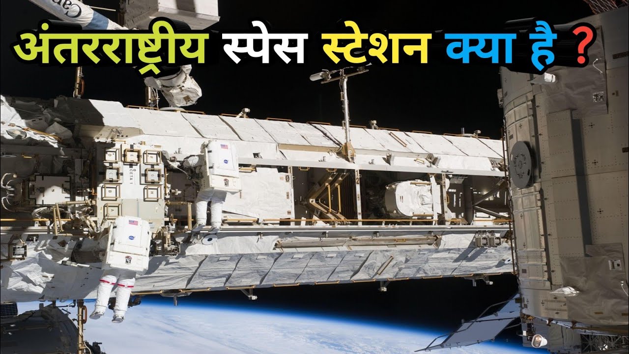 अंतरराष्ट्रीय स्पेस स्टेशन क्या है,antriksh station kya hai,antarrashtriya space station - YouTube