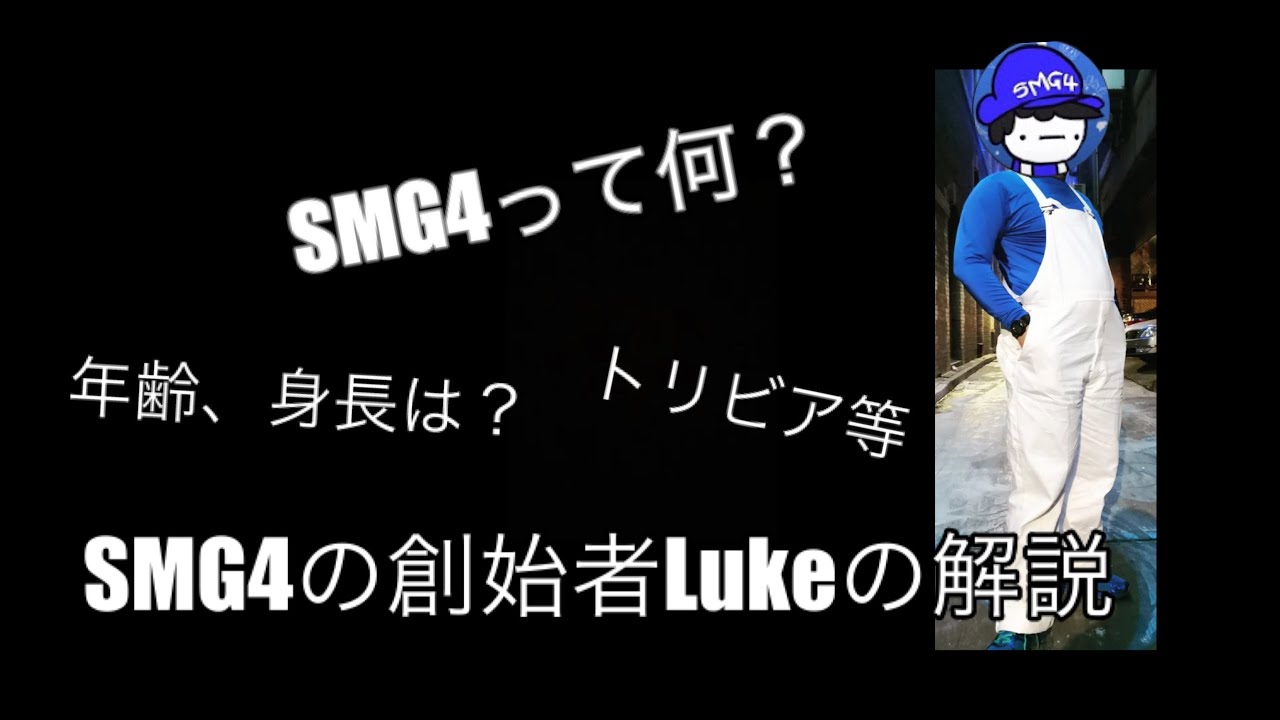 SMG4解説No.0 Lukeについて簡潔に解説 - YouTube