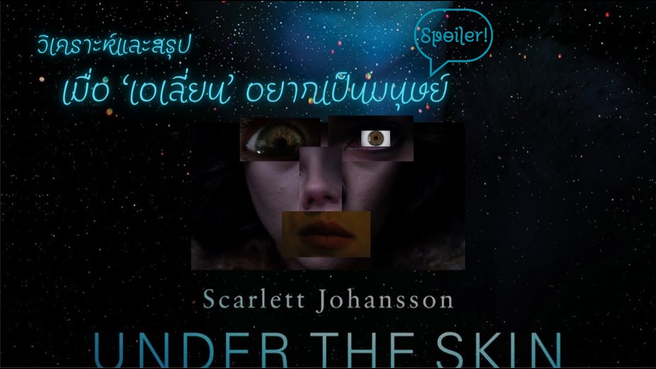 วิเคราะห์และสรุป Under the Skin (2013) | เมื่อเอเลี่ยนอยากเป็นมนุษย์ ...