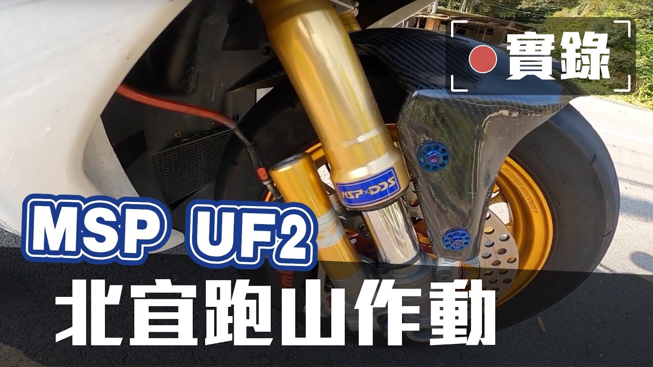 MSP UF2 機械式前倒叉避震器 - 北宜跑山作動實錄 & 三代勁戰 - YouTube