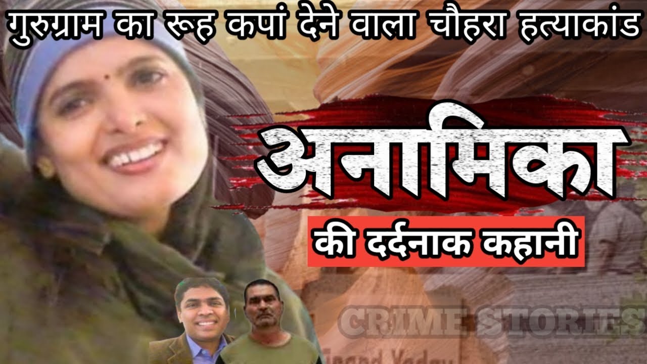 Anamika Case | गुरुग्राम का रूह कपां देने वाला चौहरा हत्याकांड | Crime ...