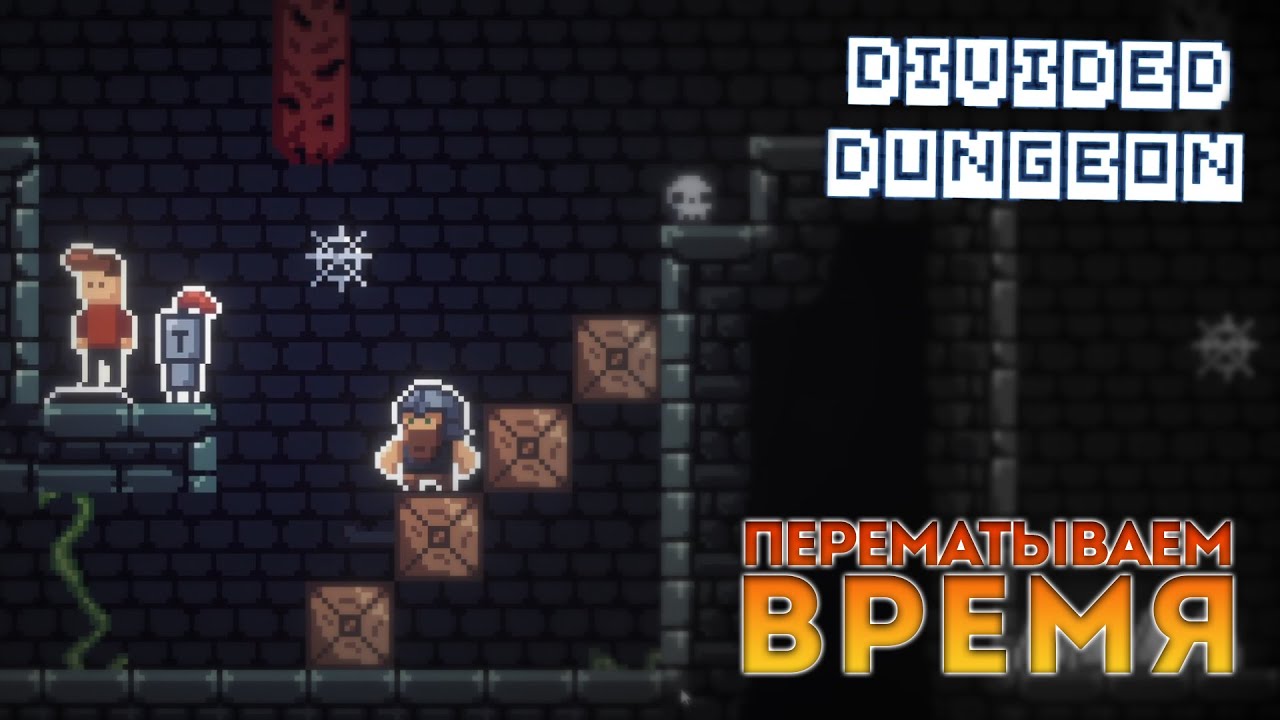 Divided Dungeon | Перематываем время - YouTube