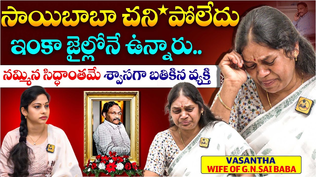 ప్రొఫెసర్ సాయిబాబా చనిపోలేదు... | Professor Sai Baba Wife Vasantha ...