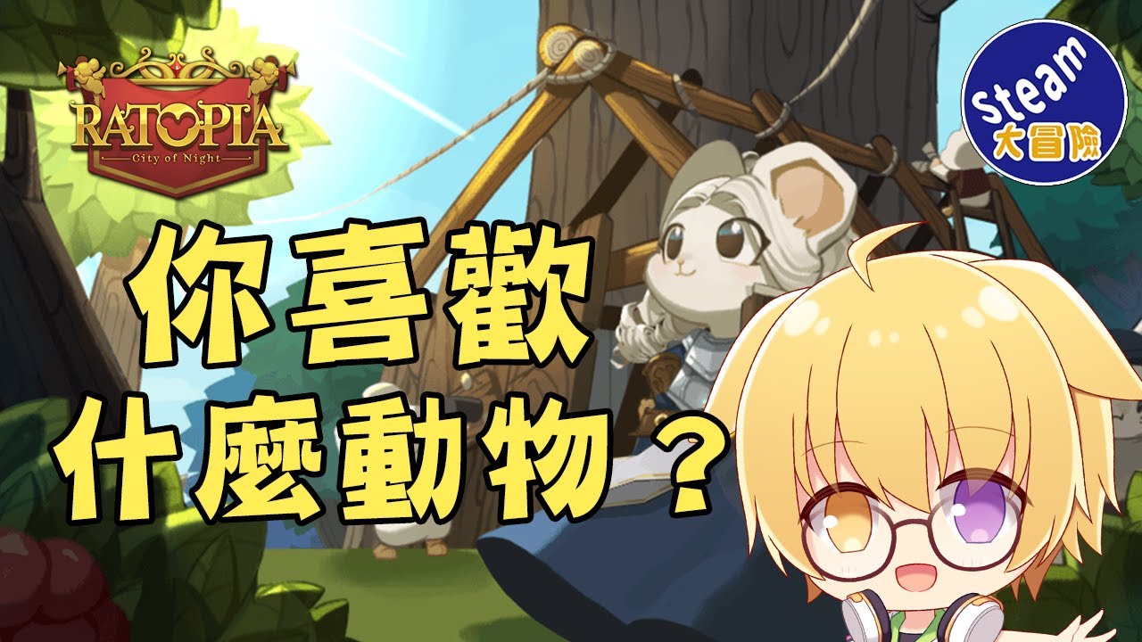 【Steam大冒險！#75 Ratopia】告訴我，你喜歡什麼動物？勞贖！【Chimy琦米】 - YouTube